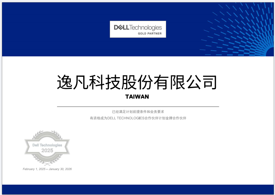 Dell certification - 逸凡科技 - 資訊自動化專家，提供主機系統、儲存設備、網路智能與資訊安全解決方案